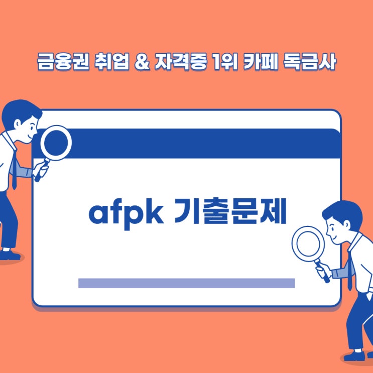 afpk 기출문제 풀이로 고득점 합격할 수 있는 방법은? : 네이버 블로그