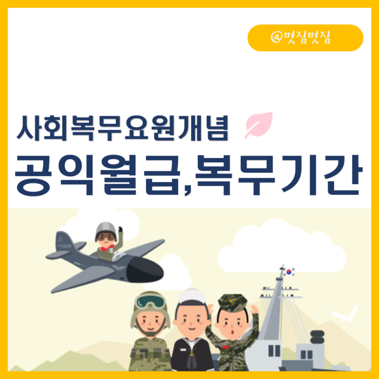 공익 월급 공익 복무기간사회복무요원 네이버 블로그