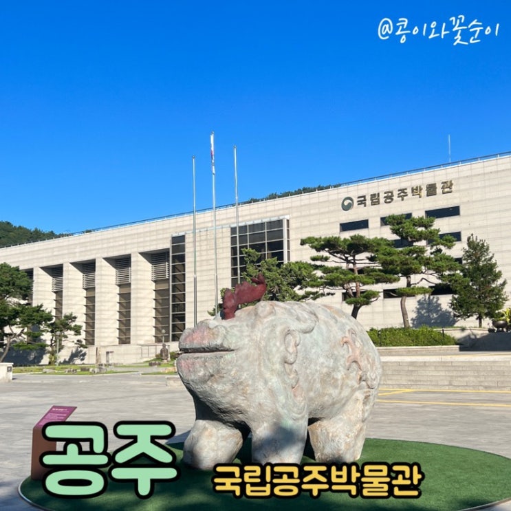 공주 아이랑 가볼만한곳 국립공주박물관 : 네이버 블로그
