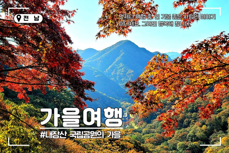 내장산 단풍절정 내장산 백양사 내장사 백암산 등산코스 네이버 블로그