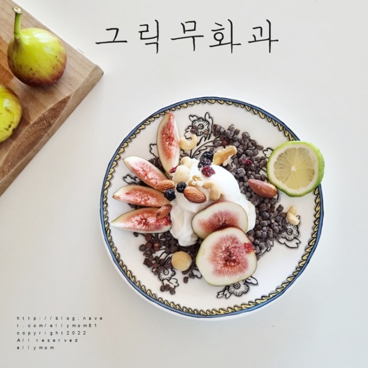무화과 효능 무화과 먹는법 칼로리 보관 그릭요거트 무화과 네이버 블로그
