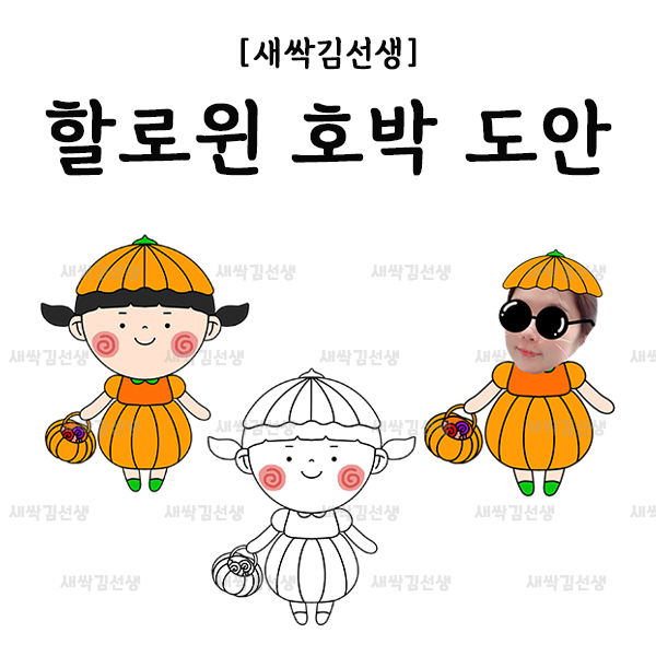 어린이집 할로윈데이 행사 호박 얼굴합성 할로윈 몸통합성 할로윈 호박 캐릭터 할로윈데이 미술 할로윈데이 만들기 할로윈