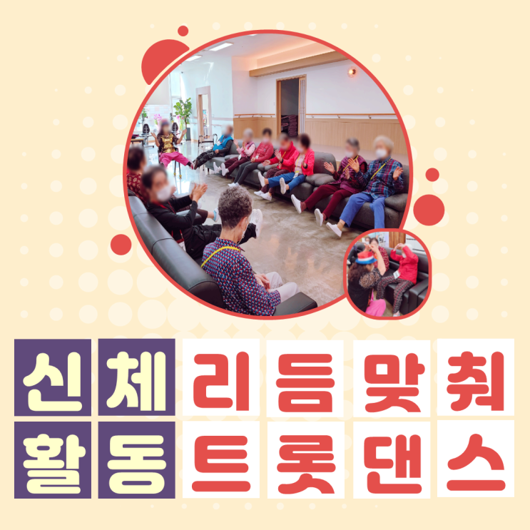 신체활동 리듬맞춰 트롯댄스 부천 중동 도당동 송내동 심곡동 원미동 라일락마을 진달래마을 금강마을 은하마을 상동 주간보호