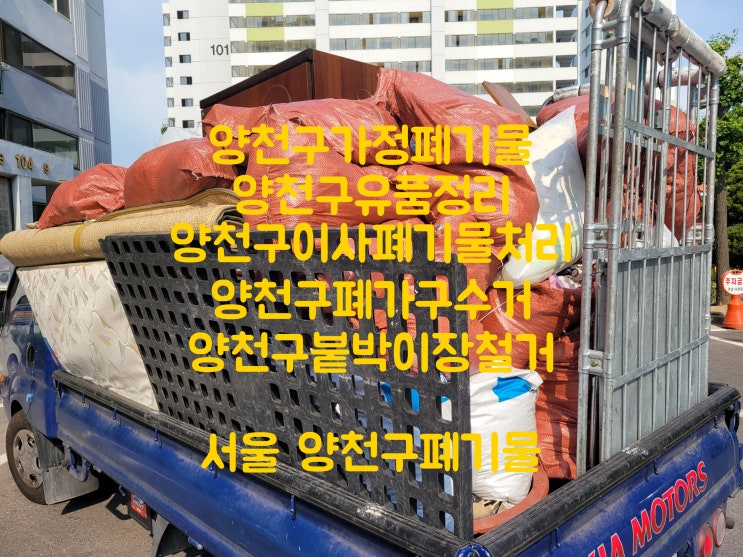 폐기물 폐가구수거 가정폐기물처리 장롱 붙박이장철거 가구버리기 대신 버려주는 치워주는 이사폐기물 버릴때 유품정리 방문수거 대행