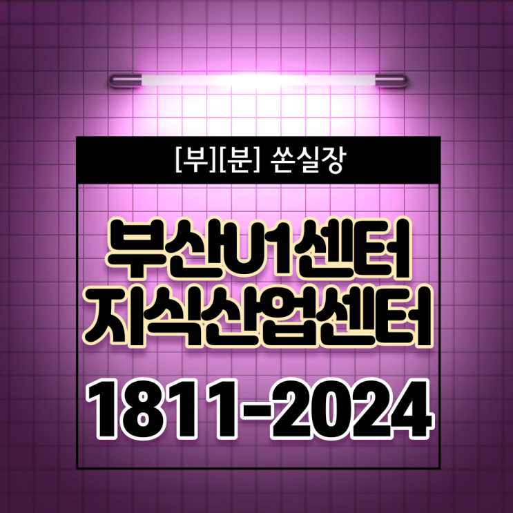 부산U1센터 부산SKV1 지식산업센터최신정보 파헤치기 : 네이버 블로그