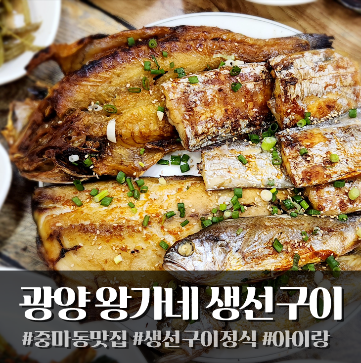 광양맛집 중마동 맛집 왕가네 참숯 생선구이 전문점 네이버 블로그