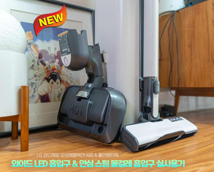 Lg 코드제로 오브제컬렉션 A9s And 올인원타워 와이드 Led 흡입구 And 안심 스팀 물걸레 흡입구 관리법 네이버 블로그