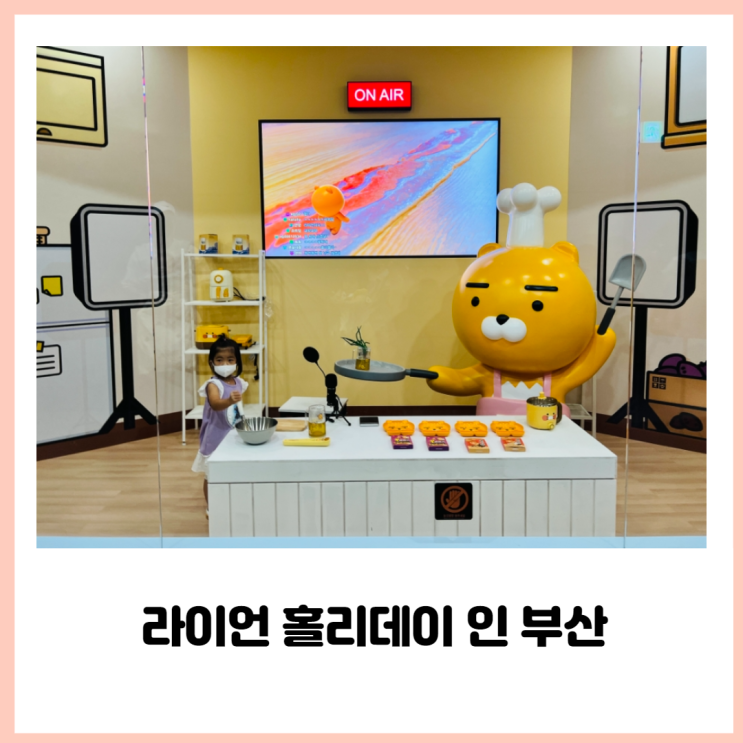 부산 아이랑 실내 가볼만한곳 라이언 홀리데이 인 부산 할인방법 네이버 블로그
