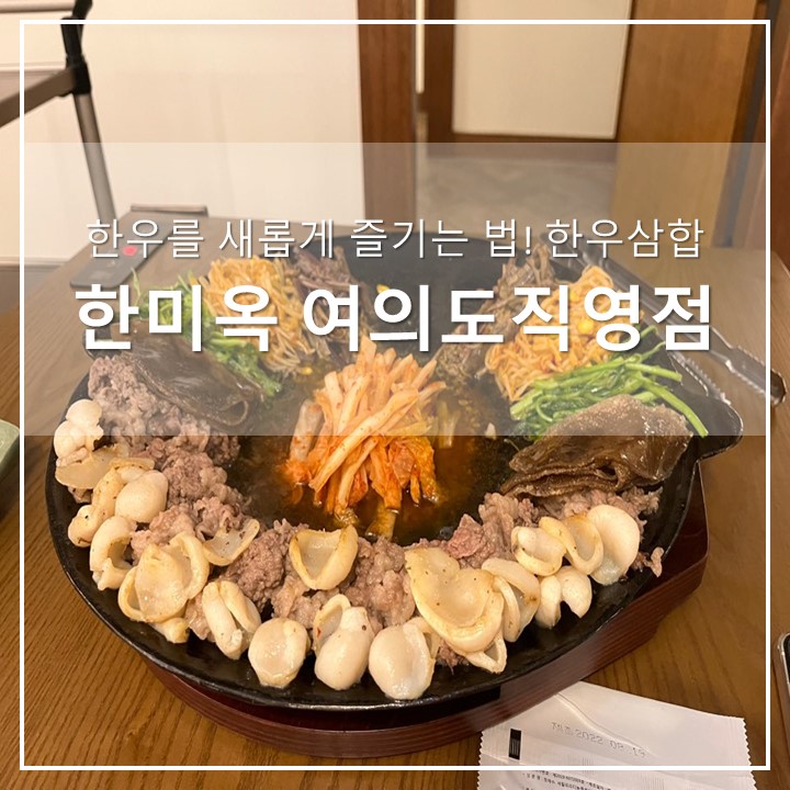 여의도모임맛집 단체로 방문하기 좋은 한미옥 여의도직영점 네이버 블로그