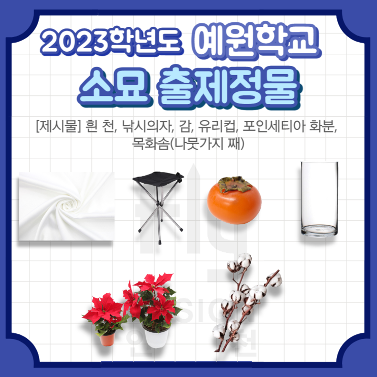 인천 예중입시 미술학원 2023학년도 소묘 예원학교선화예중 출제 정물구월동 미술학원주안미술학원부평미술학원송도미술학원