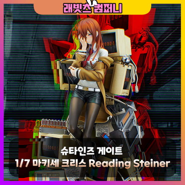 [래빗츠컴퍼니][굿스마일] 슈타인즈 게이트 1/7 마키세 크리스 Reading Steiner : 네이버 블로그