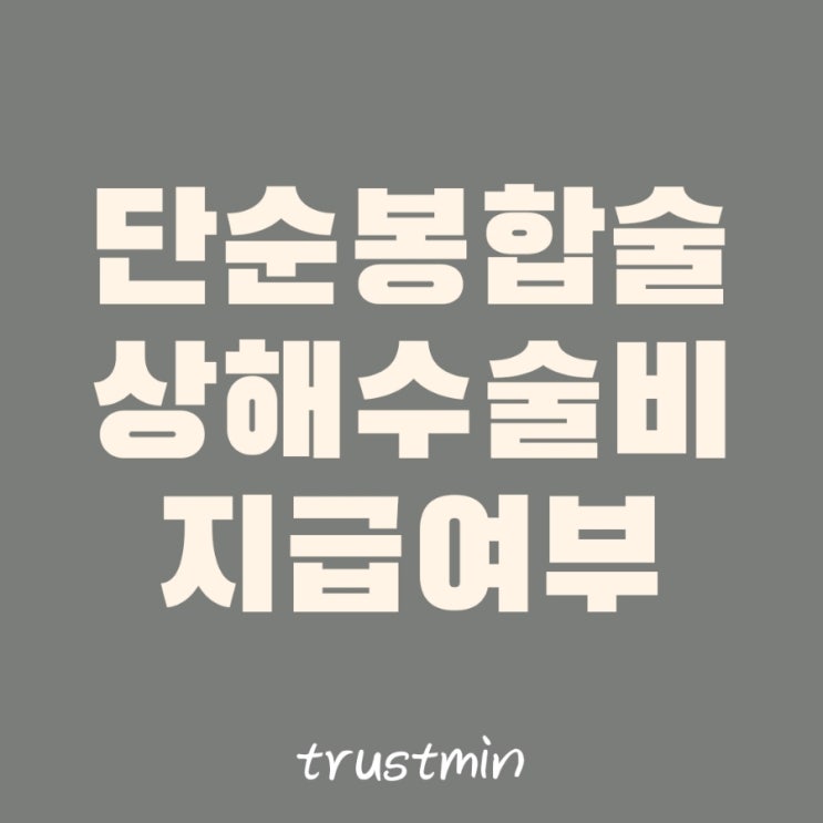 단순 피부봉합술 변연절제술 상해수술비 지급여부 창상봉합술치료비 네이버 블로그