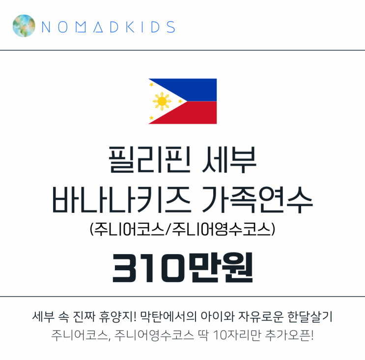 아이와 해외 한달살기를 계획 중이라면 필리핀 세부 막탄 바나나키즈 어학원 숙소 패키지 겨울방학 초등 영어캠프 1월 2월