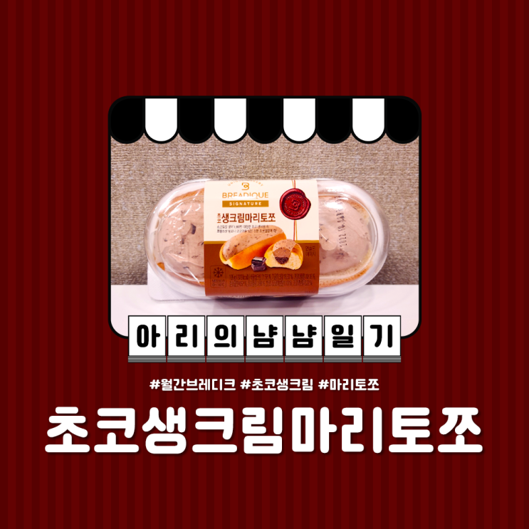 브레디크 신상 초코 생크림 마리토쪼 찐한 쪼꼬맛에 감동 네이버 블로그