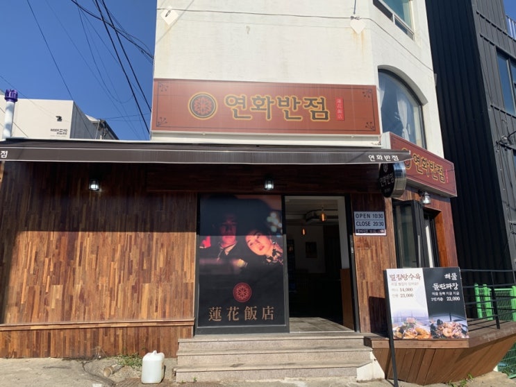 기장 연화반점 오션뷰 돌판짜장 그리고 벌집탕수육 네이버 블로그