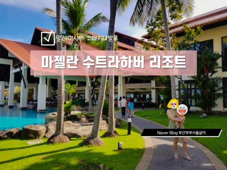 코타키나발루 마젤란 수트라하버 리조트 디럭스 씨뷰 아이와 함께하기 좋은 베스트 숙소 네이버 블로그