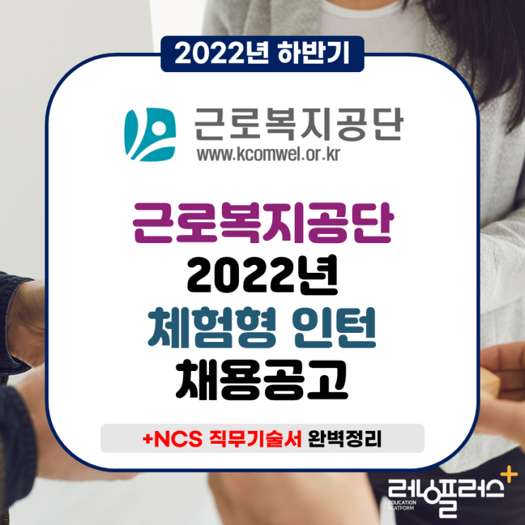 근로복지공단 2022년 하반기 체험형 인턴 채용공고 및 Ncs직무기술서러닝플러스 네이버 블로그