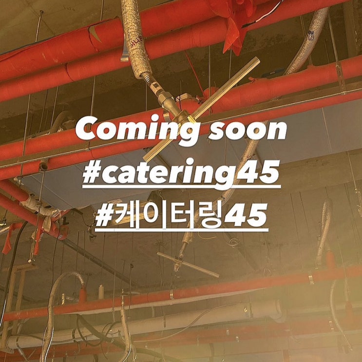 세종케이터링 케이터링45가 곧 오픈합니다 많은 관심 부탁드립니다 🤍 네이버 블로그