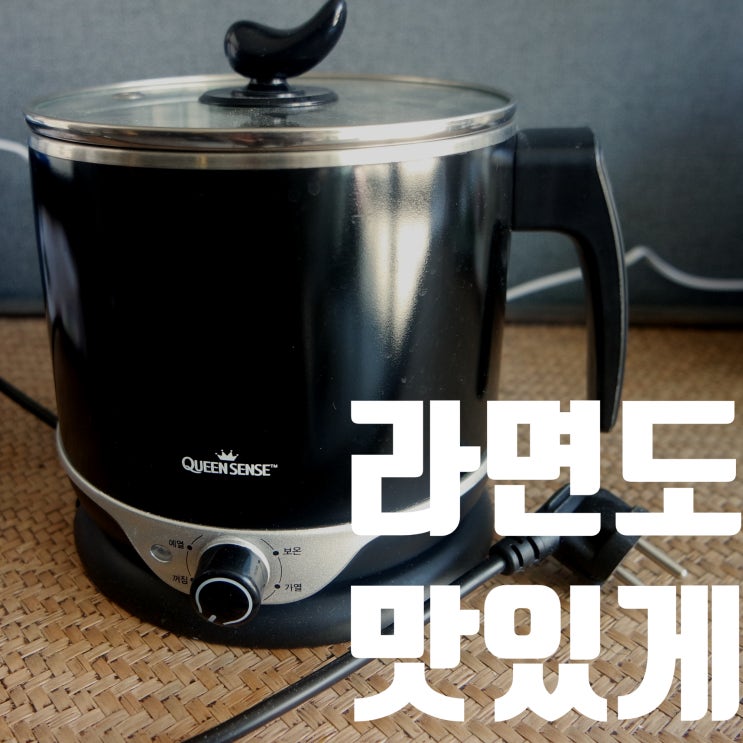 퀸센스 멀티포트 QMF-MB160 라면 냄비 후기 : 네이버 블로그