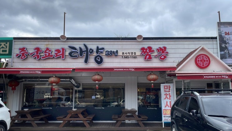 파주짬뽕 맛집 중국집 가족모임 장소 찾고 있다면 부모님 모시고 꼭 가봐야 하는 38년 전통 중국요리 태양 윤관 장군묘