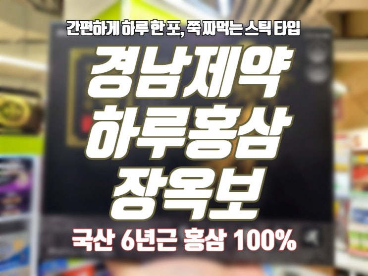 홈플러스 상봉점 한울약국 하루홍삼 장옥보간편하게 하루 한 포 국산 6년근 홍삼 100 네이버 블로그