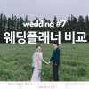 결혼준비 8 웨딩플래너 비교찐心 후기글 다이렉트베리굿제이웨딩 비교 네이버 블로그