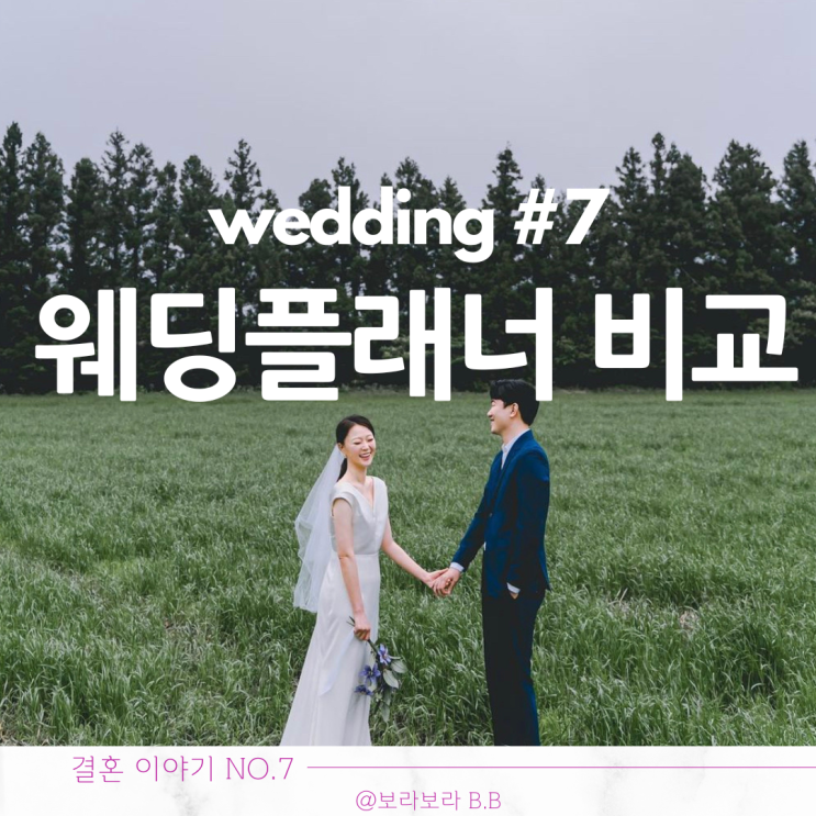 결혼준비 8 웨딩플래너 비교찐心 후기글 다이렉트베리굿제이웨딩 비교 네이버 블로그