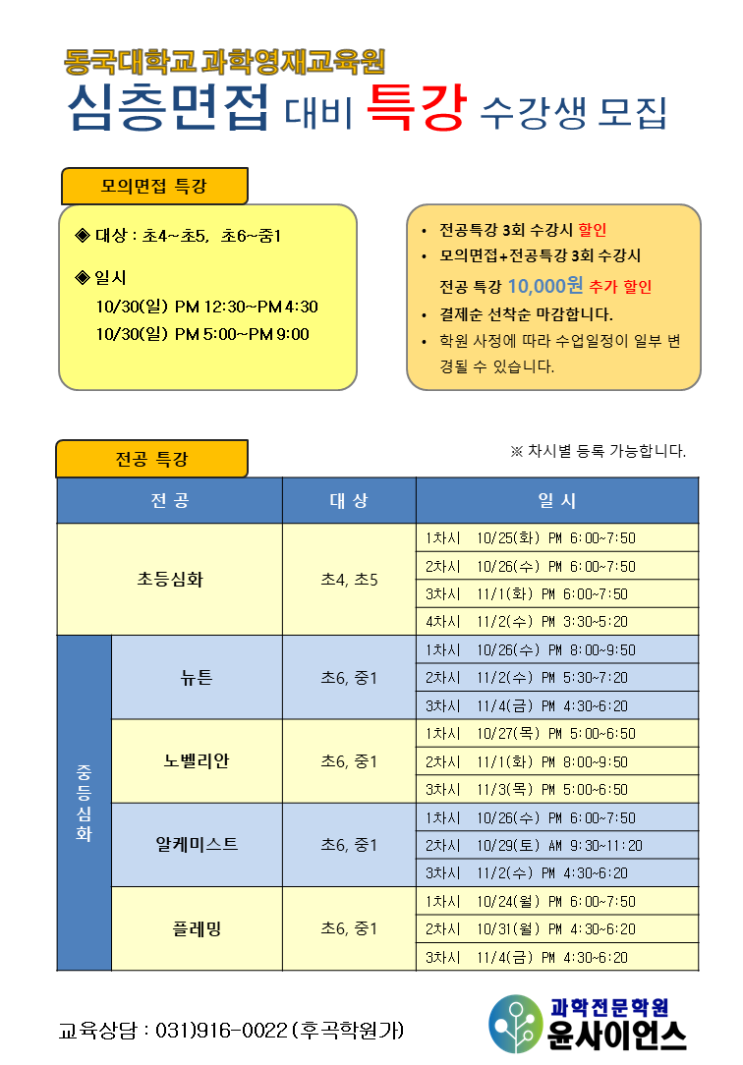 2023학년도 동국대 영재원 심층면접 특강 안내 네이버 블로그