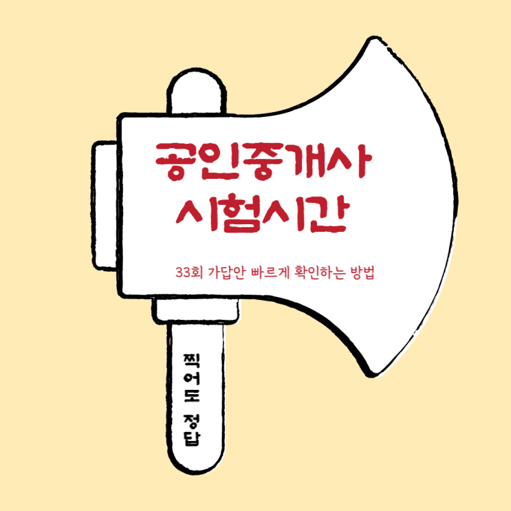 공인중개사시험시간 33회 가답안 가장 빠르게 확인하는 법 네이버 블로그