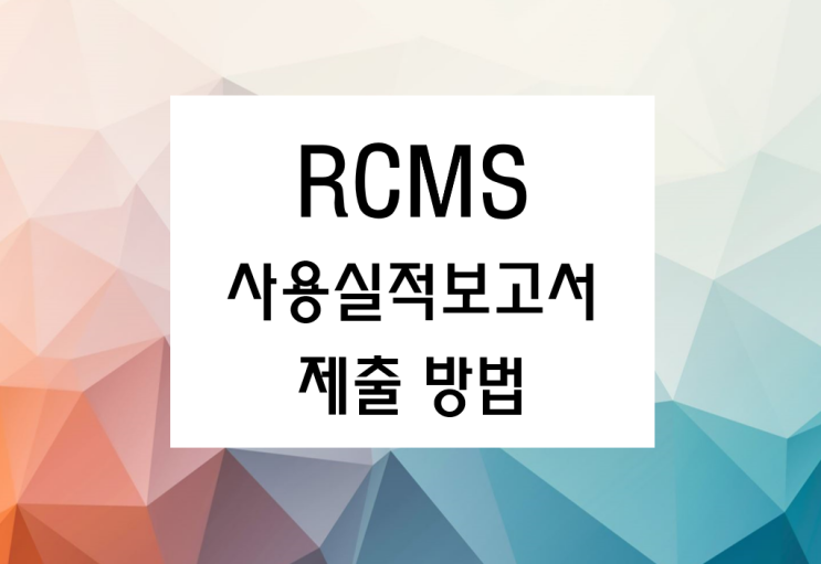 RCMS 사용실적보고서 제출 방법 : 네이버 블로그