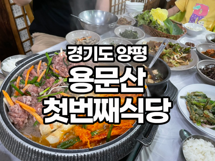 양평 용문산 첫번째식당 더덕불고기쌈밥이 맛있고 아기의자가 있어요 네이버 블로그