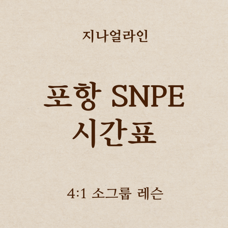 포항 snpe 지나얼라인 소그룹 레슨 모집 : 네이버 블로그
