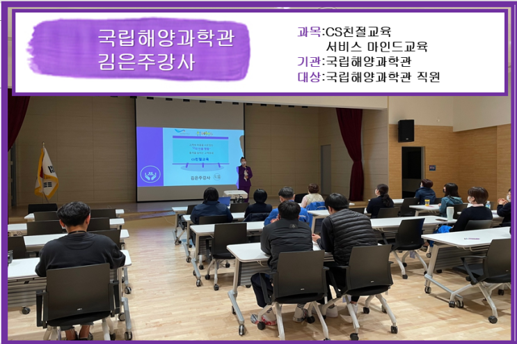 서비스마인드교육 서비스마인드 고객만족 고객감동 공공기관 국립해양과학관 김은주강사출강 네이버 블로그