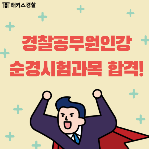 경찰공무원인강으로 순경시험과목 공부 9급 경찰되기 네이버 블로그