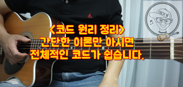 기타 초보자 강좌기타 코드의 기본 개념 정리and 주요 C D E 8개씩 정리해 드립니다 By Nick샘 네이버 블로그
