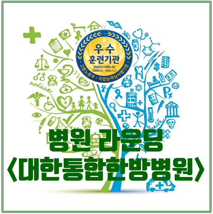 영통경기간호학원 대한통합한방병원 라운딩수원간호학원 네이버 블로그