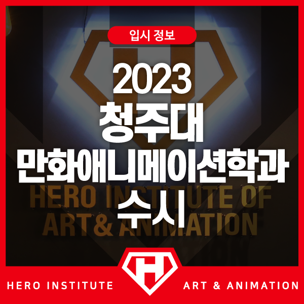 2023 청주대 수시등급 청주대학교 수시등급 만화애니메이션학과 수시 입시요강 안내 네이버 블로그