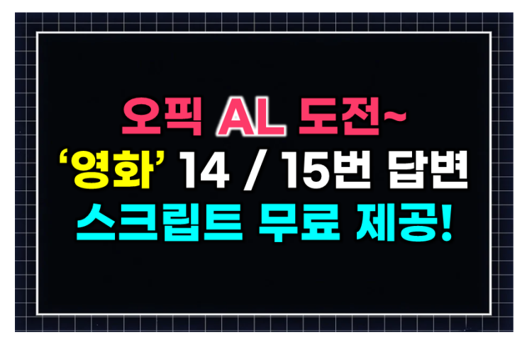 OPIc 오픽서베이 인기 주제 '영화' 14번과 15번 기출문제와 답변 스크립트로 AL 등급 달성! : 네이버 블로그