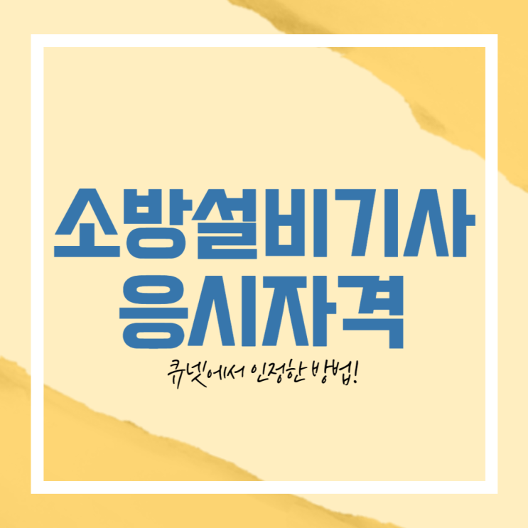 소방설비기사 응시자격 큐넷에서 인정한 방법 네이버 블로그
