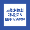 일괄적용 고용산재보험 사업개시신고 방법 및 보험가입증명원 발급 네이버 블로그