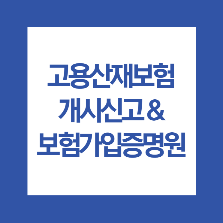 일괄적용 고용산재보험 사업개시신고 방법 및 보험가입증명원 발급 네이버 블로그