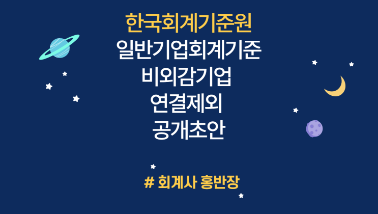 한국회계기준원 Kasb 2022년 10월 11일 발표 소규모비상장 지배기업의 비외감기업 연결제외 공개초안 일반기업회계기준