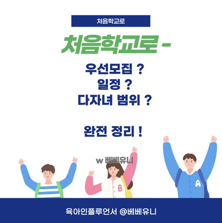 처음학교로 우선모집 사전접수 일정 다자녀 총정리 네이버 블로그