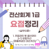 전산회계1급 실무이론 1 전표관리 및 결산관리 3 1 유동자산 매출채권의 대손처리 네이버 블로그