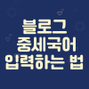 블로그에서 옛한글 중세국어 아래아 쓰는 법 네이버 블로그