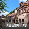 가평 가볼만한곳 먹거리 즐길거리 힐링 모두 챙길 수 있는 가평 당일치기 여행코스 네이버 블로그