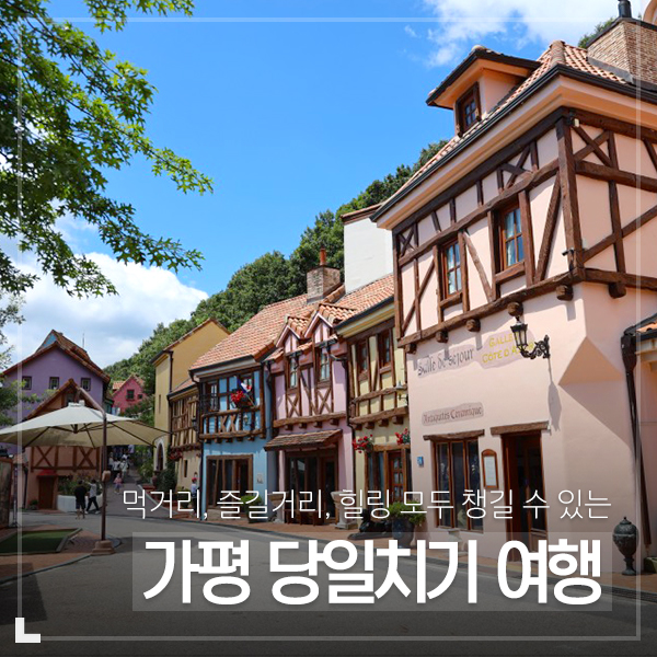 가평 가볼만한곳 먹거리 즐길거리 힐링 모두 챙길 수 있는 가평 당일치기 여행코스 네이버 블로그