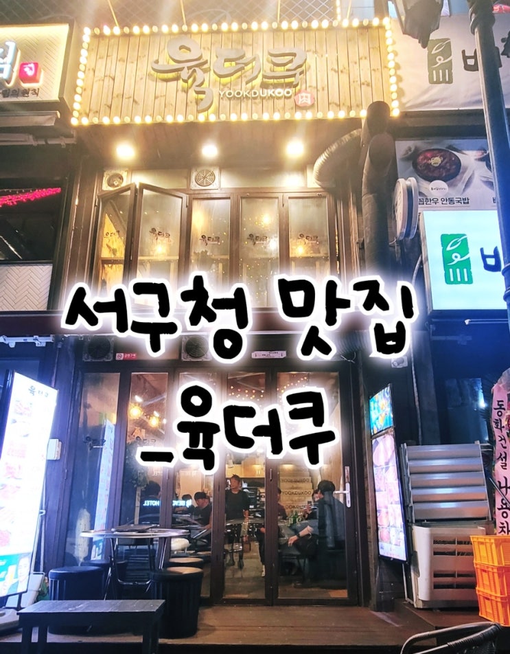 심곡동 서구청맛집 고기 덕후들이 찾는 고깃집 육더쿠 네이버 블로그