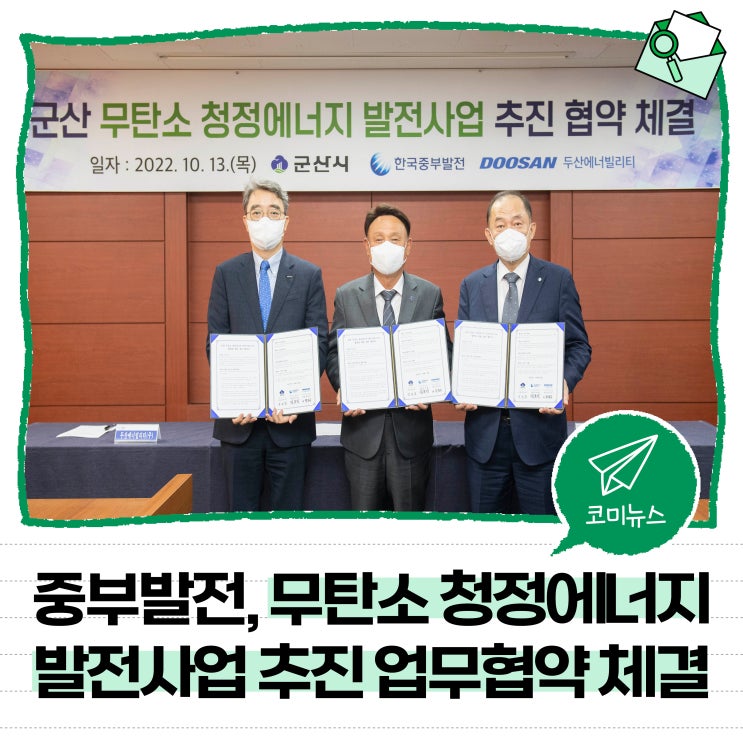한국중부발전 군산시 두산에너빌리티 중형 수소전소터빈 개발 및 실증사업을 위한 『무탄소 청정에너지 발전사업 추진 업무협약』 체결