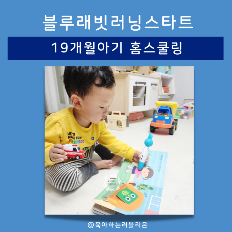 19개월아기언어발달 블루래빗 러닝스타트 아기책으로 홈스쿨링 네이버 블로그